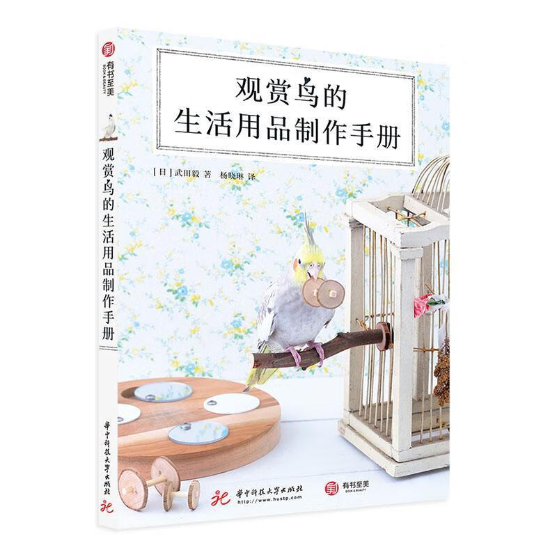 观赏鸟的生活用品制作手册 武田毅 华中科技大学出版社 家居 书籍