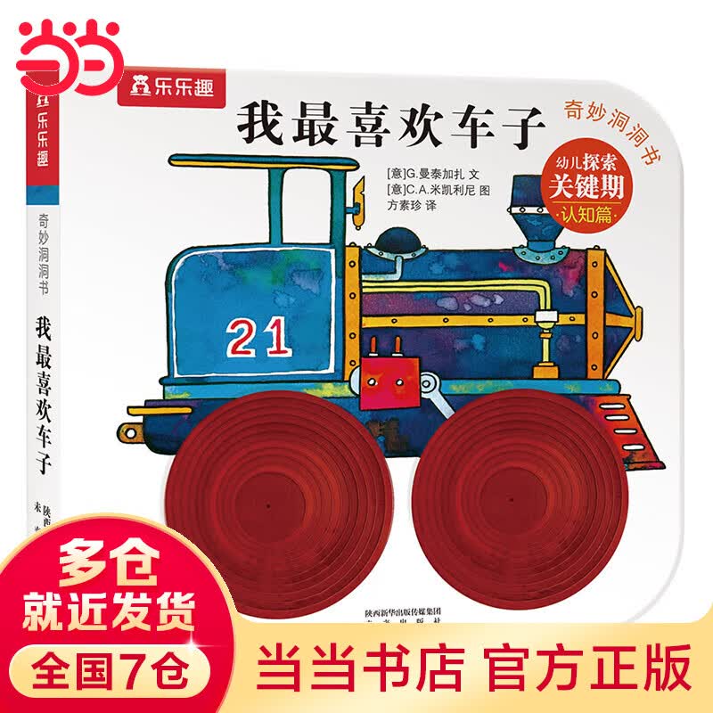奇妙洞洞书系列-我最喜欢车子