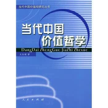 当代中国价值哲学 王玉樑 著