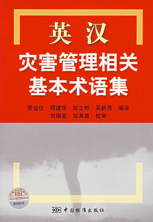 英汉灾害管理相关基本术语集