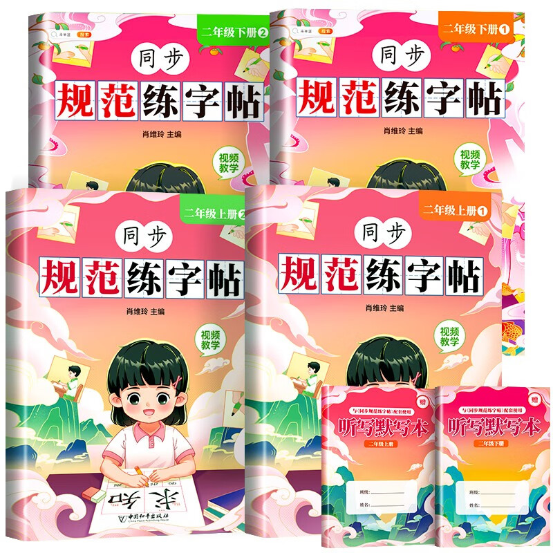 二年级上册下册练字帖 同步人教部编版课本 生字组词造句 语文写字课课练 听写本