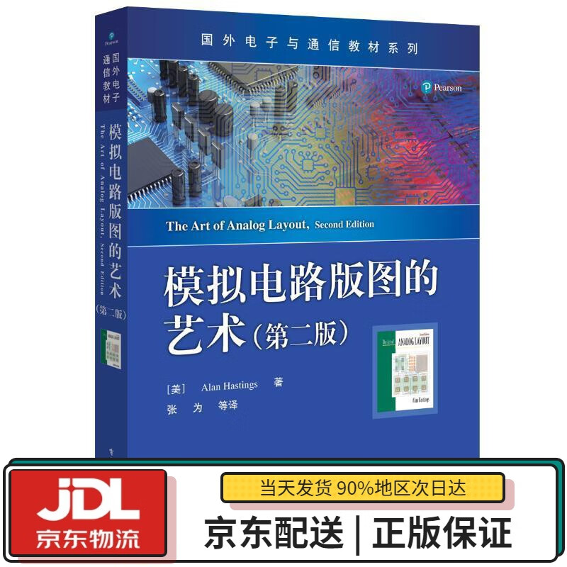 【全新送货上门】模拟电路版图的艺术（第二版） （美）Alan Hastings（艾伦 · 黑斯廷斯） 电子工业出版社