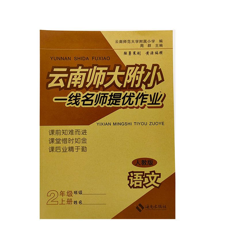 1-6年级秋季版提优作业上册数学云师大附小一线名师同步 上册提优2年级 语文+数学全套2本