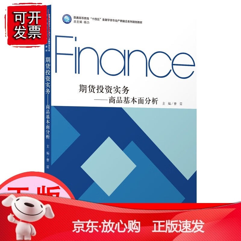 期货投资实务&mdash;&mdash;商品基本面分析 曹雷 立信 出版社【速发k] 金融