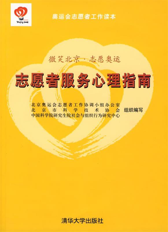 志愿者服务心理指南 时勘主编 清华大学出版社