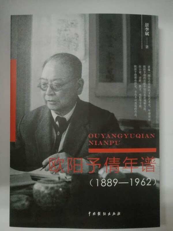 欧阳予倩年谱(1889-1962)
