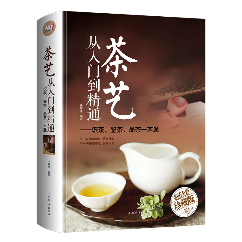 茶艺从入门到精通：识茶、鉴茶、品茶一本通