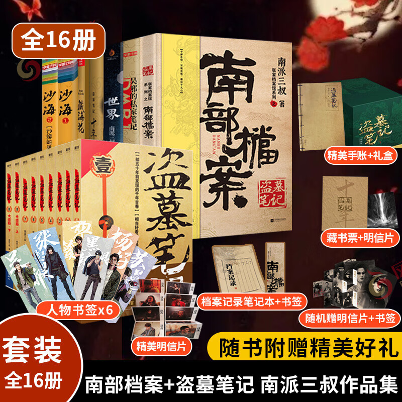盗墓笔记全套 良渚密码 深渊笔记 十年 沙海 藏海花 吴邪的私家笔记 南派三叔盗墓笔记小说系列单本套装可自选【旗舰店】 【全16册】南部+盗墓全九册+吴邪世界藏海花沙海全