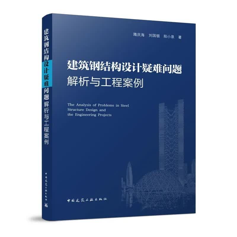 建筑钢结构设计疑难问题解析与工程案例