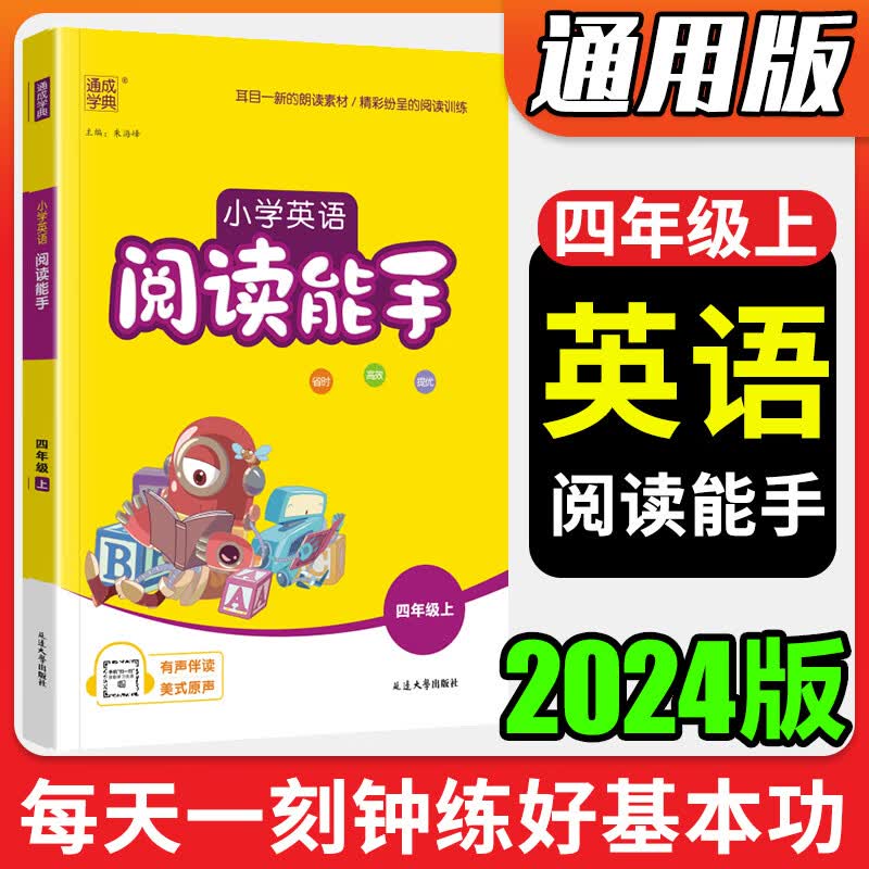 2024秋季新版 小学四年级上册能手 通城学典 四年级上册 英语阅读能手