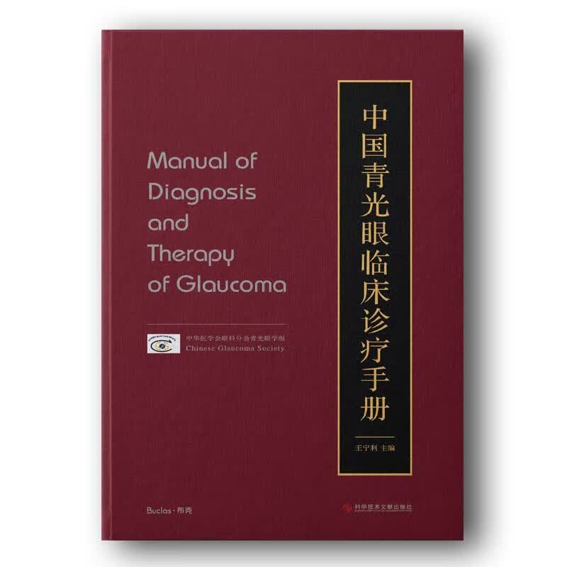 【书】中国青光眼临床诊疗手册