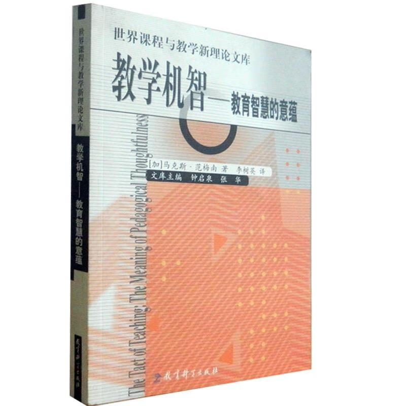 教学机智:教育智慧的意蕴