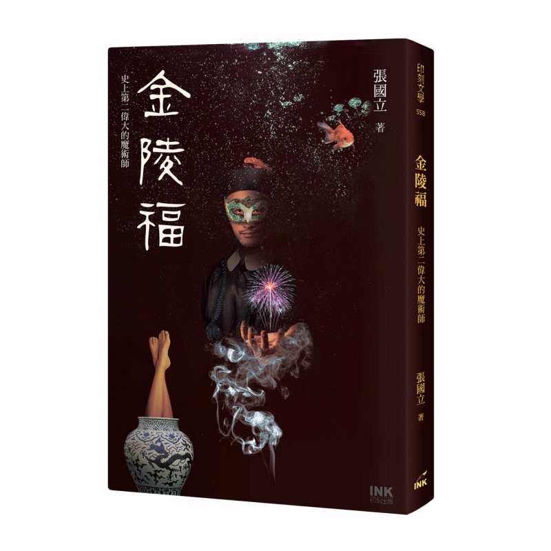 现货【外图台版】金陵福史上第二伟大的魔术师/印刻/张 TB