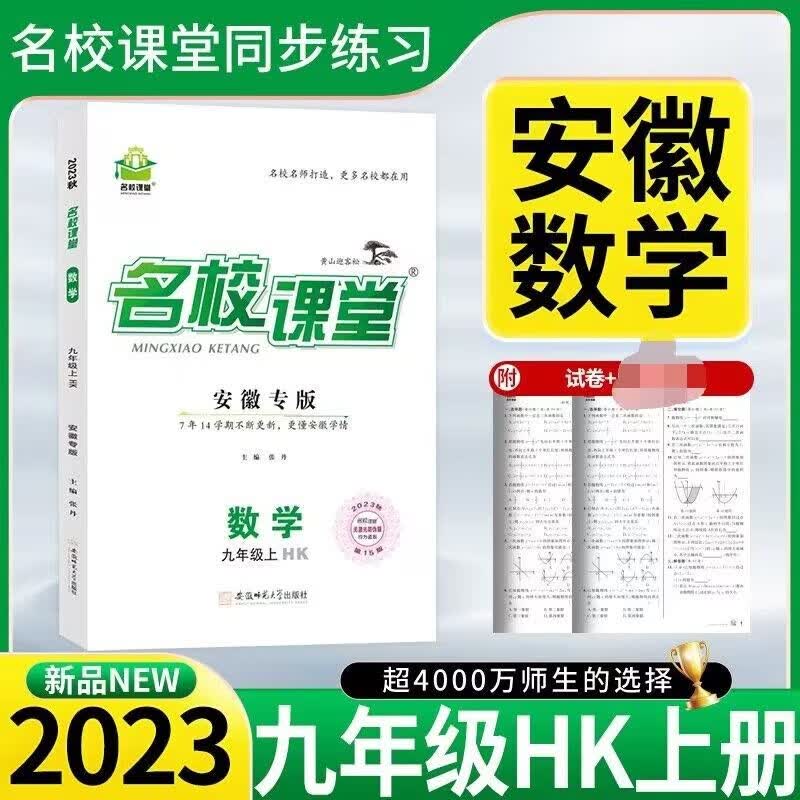 2023秋 安徽专版名校课堂 数学 9上册 沪科版HK 同步练习册
