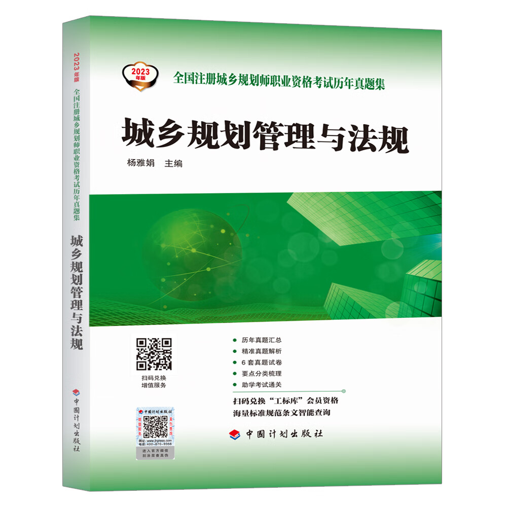 【2023年版全国注册城乡规划师职业资格考试历年真题集】城乡规划管理与法规 正货 