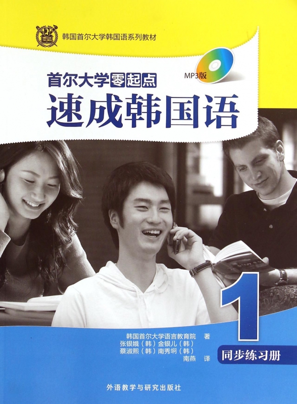 首尔大学零起点速成韩国语(附光盘1同步练习册韩国首尔大学韩国语系列教材)