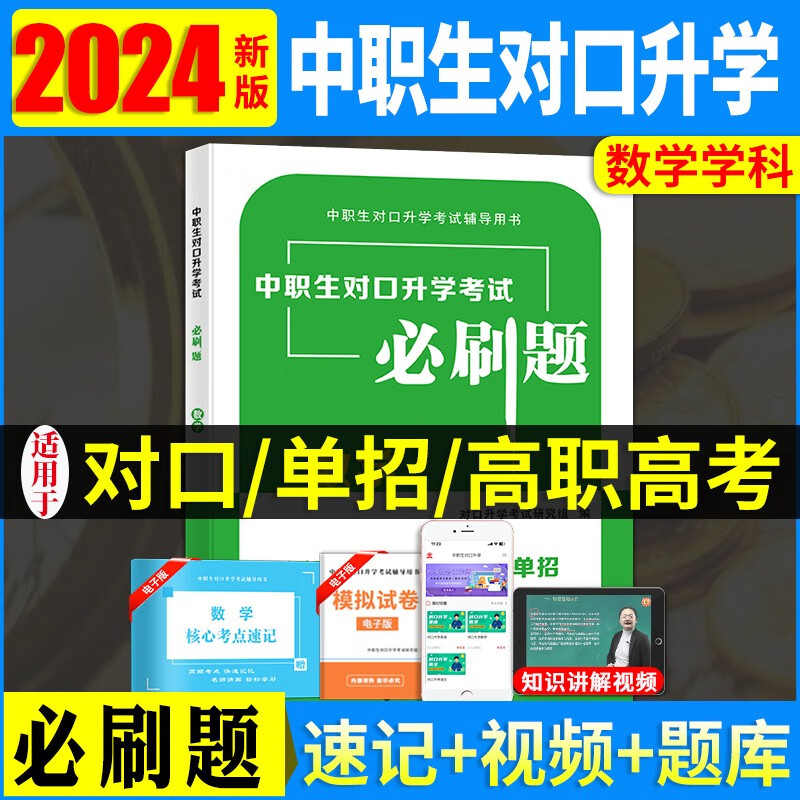 赠视频课程】2024年中职生对口升学总复习中专升大专本科教材真题模拟试卷习题集题库高职高考单招考试资料职高河北湖南广西云南陕西宁夏甘肃云南河南省 数学 必刷题
