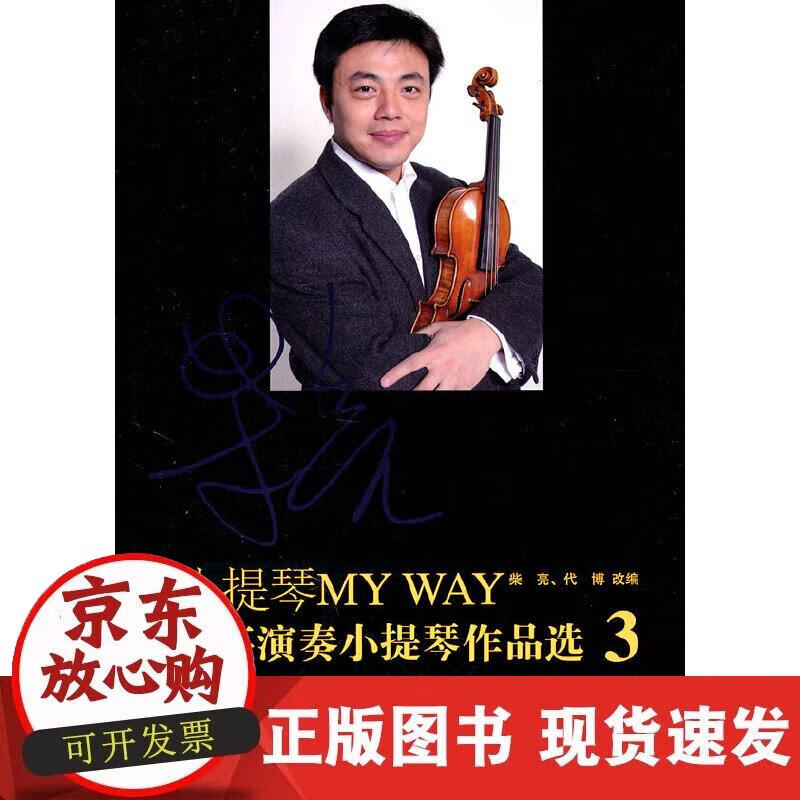 【现货】小提琴MY WAY——柴亮演奏小提琴作品选3