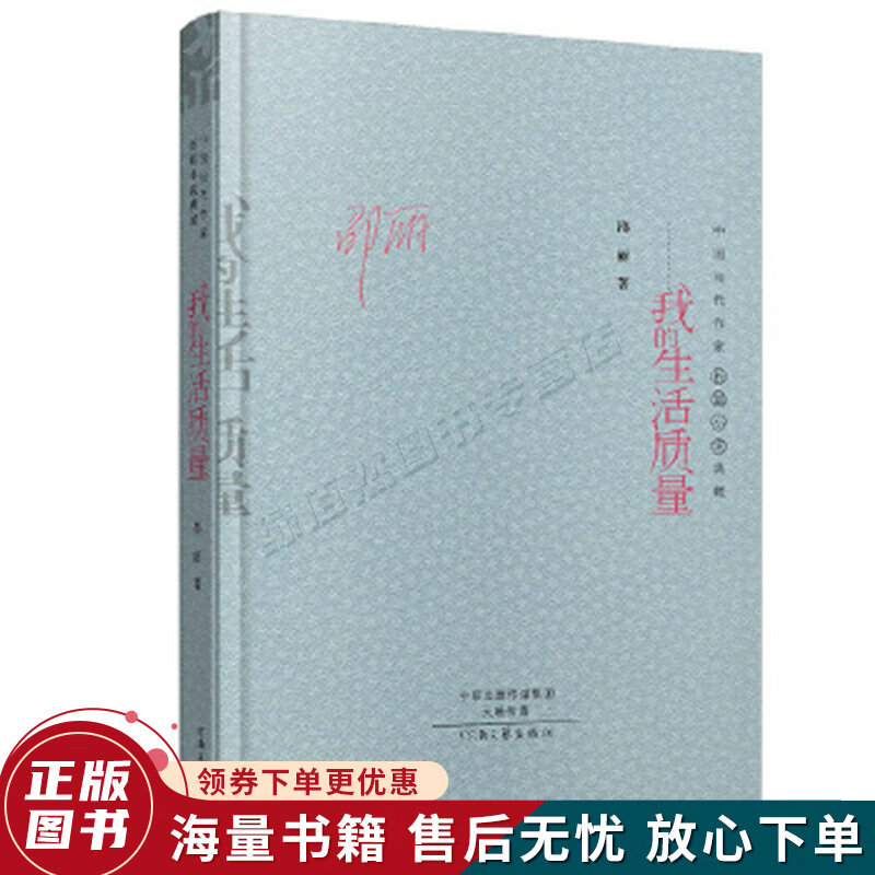 茅盾文学奖入围力作：我的生活质量精装典藏版