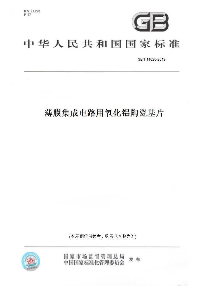 【纸版图书】GB/T 14620-2013薄膜集成电路用氧化铝陶瓷基片