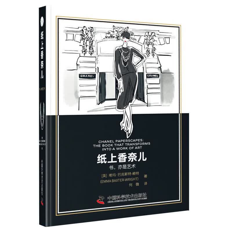 纸上香奈儿 Emma,Baxter-Wright著,何微 译 中国科学技术出版社