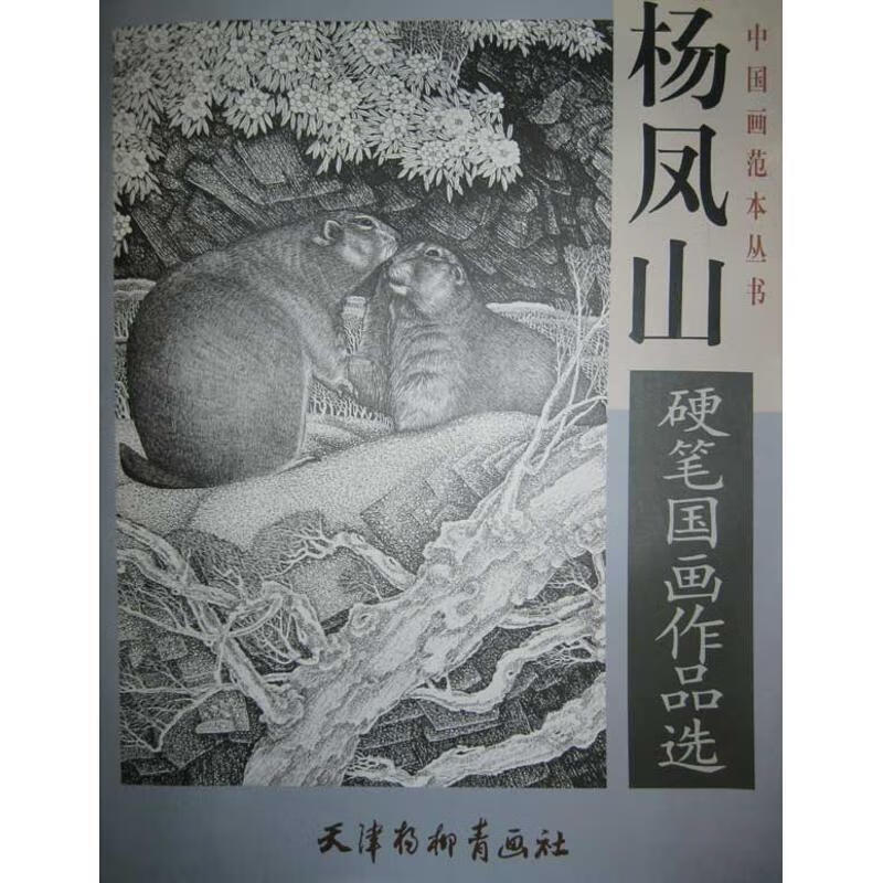 杨凤山硬笔国画作品选
