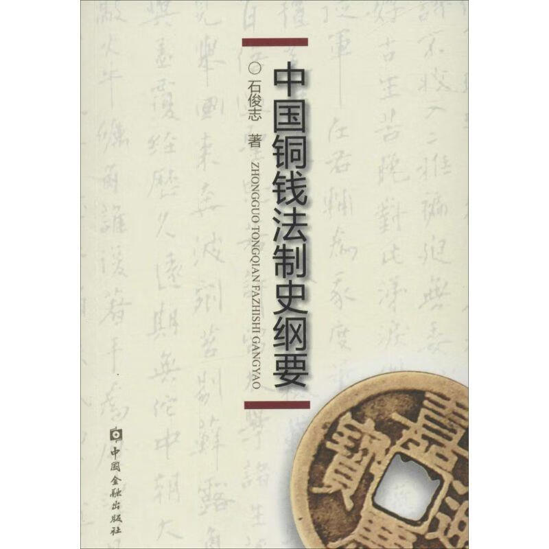 中国铜钱法制史纲要