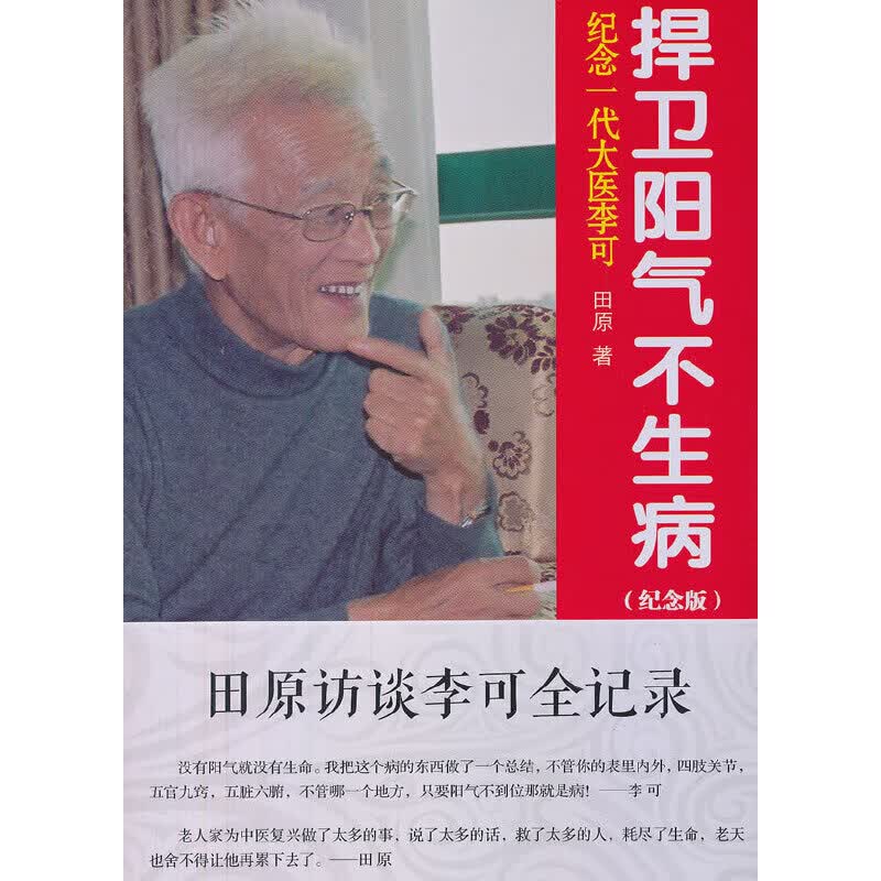 捍卫阳气不生病(纪念一代大医李可纪念版) 田原