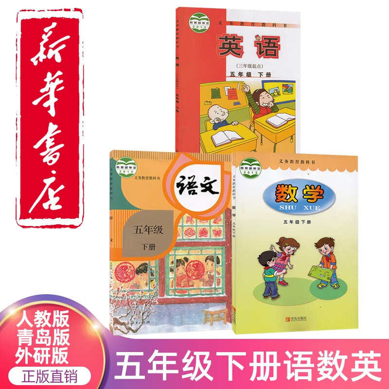 五5年级下册部编人教版五下语文书+外研版三起点英语+六三制青岛版数学全套3本课本教材教科书