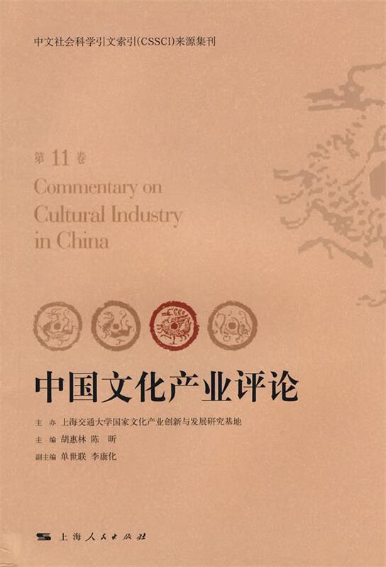 中国文化产业评论