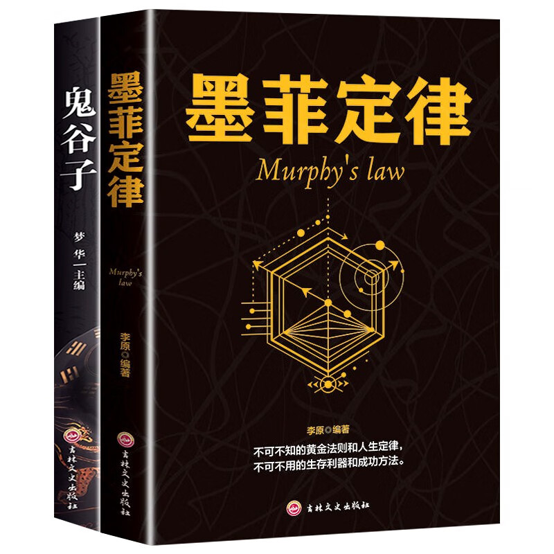 全两册鬼谷子墨菲定律心理学入门基础读心术书籍人际交往沟通莫非定理智慧权术军事政治为人处世商机智慧谋略社交心计成功励志与社会心理学书籍CX