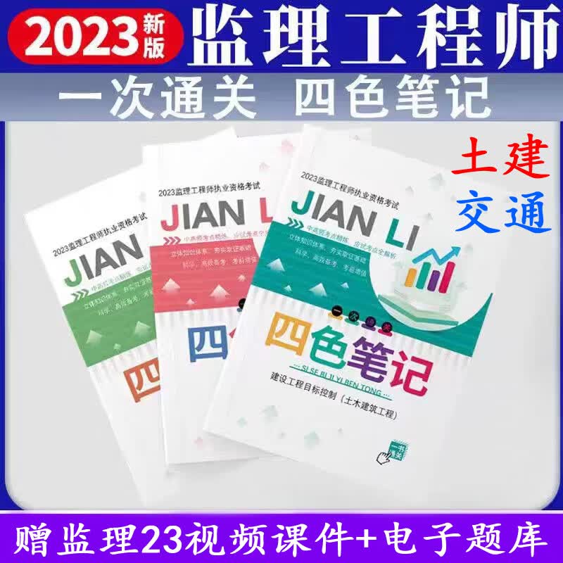 []2023年监理四色笔记监理工程师学霸笔记考试前资料土建交通 土建 土建全科4本