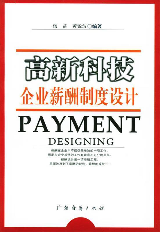 高新科技企业薪酬制度设计