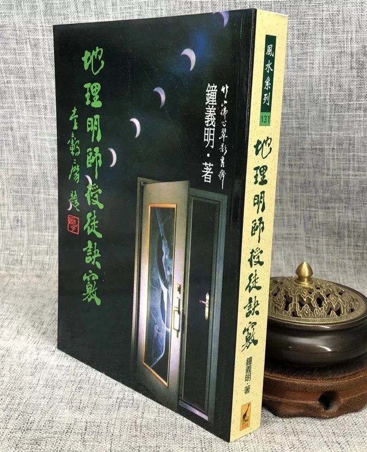 地理明师授徒诀窍 钟义明 武陵