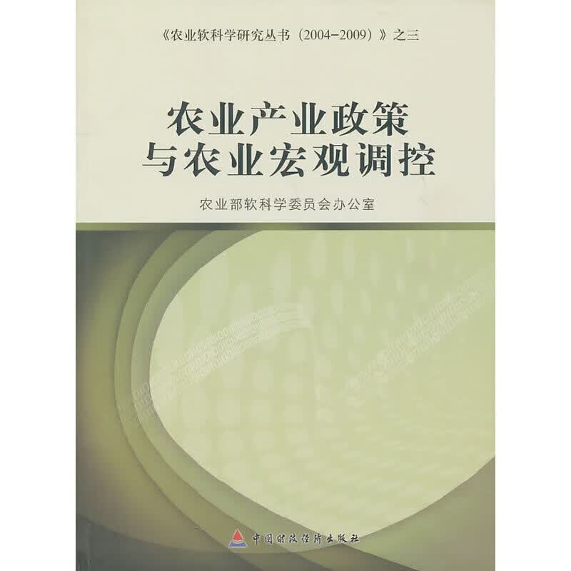 农业产业政策与农业宏观调控