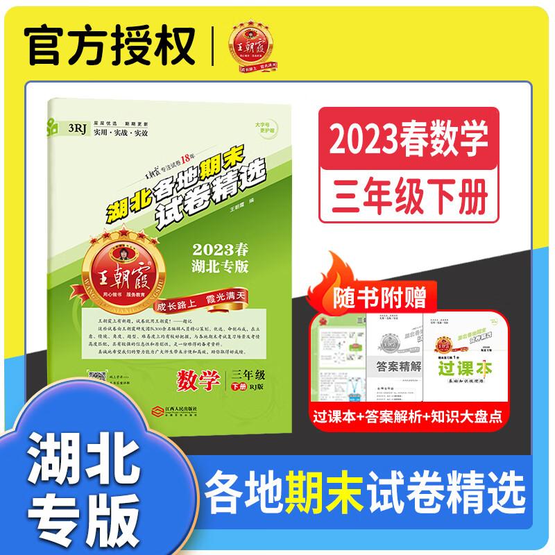 湖北专版2023版试卷湖北各地期末试卷精选三年级上下册语文数英语人教版期末真题试卷套装期末复习冲刺卷期末 【2023春下册】数学（人教版） 小学三年级