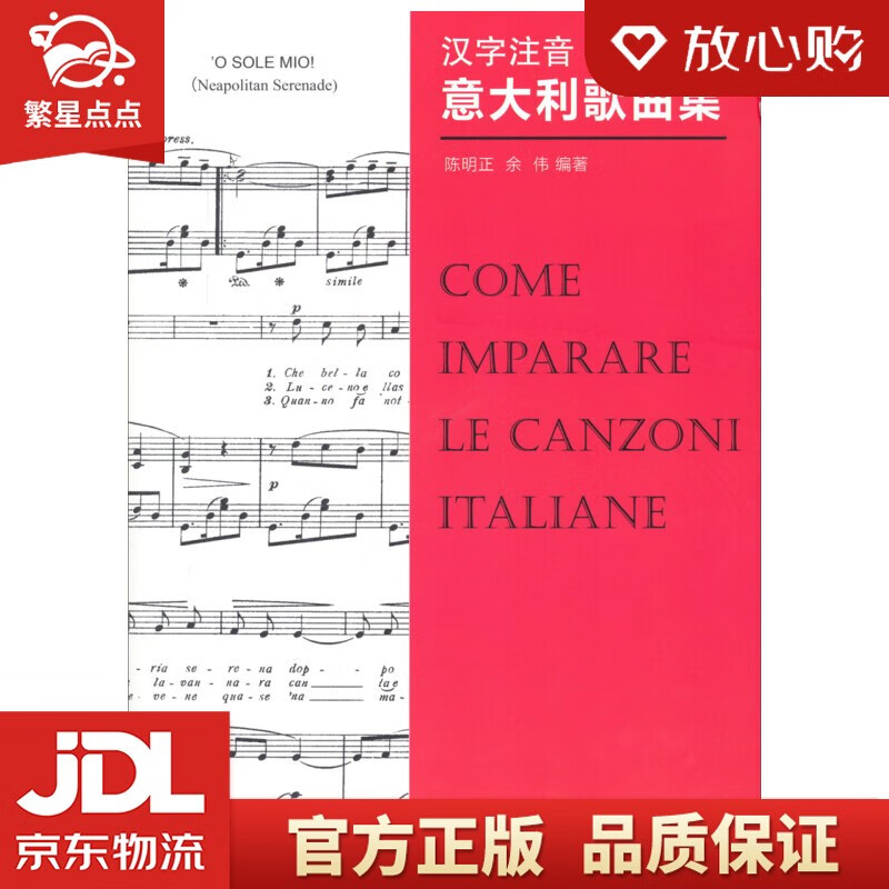 汉字注音意大利歌曲集 陈明正 余伟 编 上海音乐学院出版社