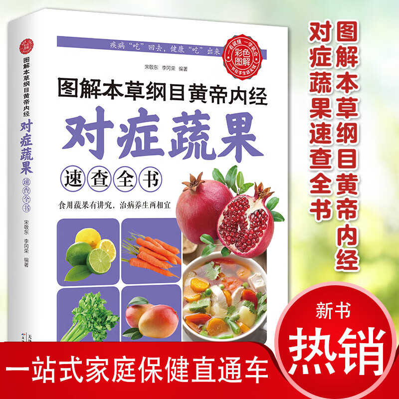 图解本草纲目黄帝内经对症蔬果速查全书近百种蔬菜水果介绍每一种蔬果水果的营养价值实用书籍 无颜色 无规格