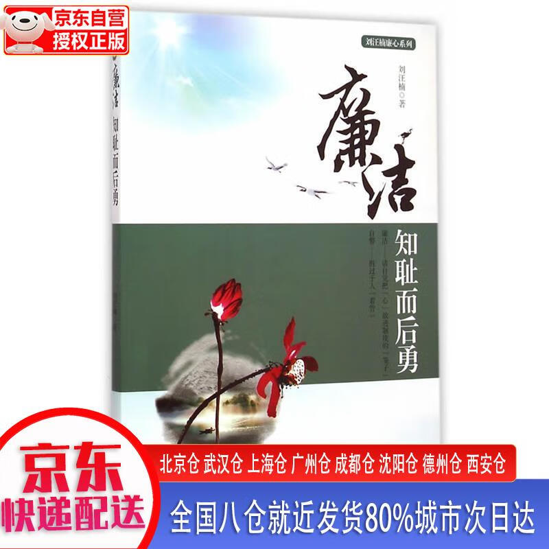 【现货】刘汪楠廉心系列·廉洁：知耻而后勇 刘汪楠 天津大学出版社