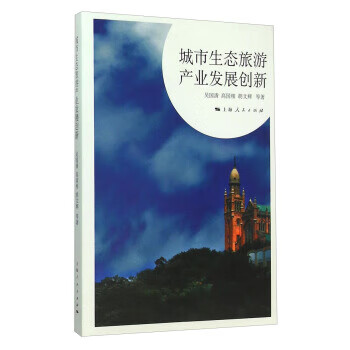 城市生态旅游产业发展创新