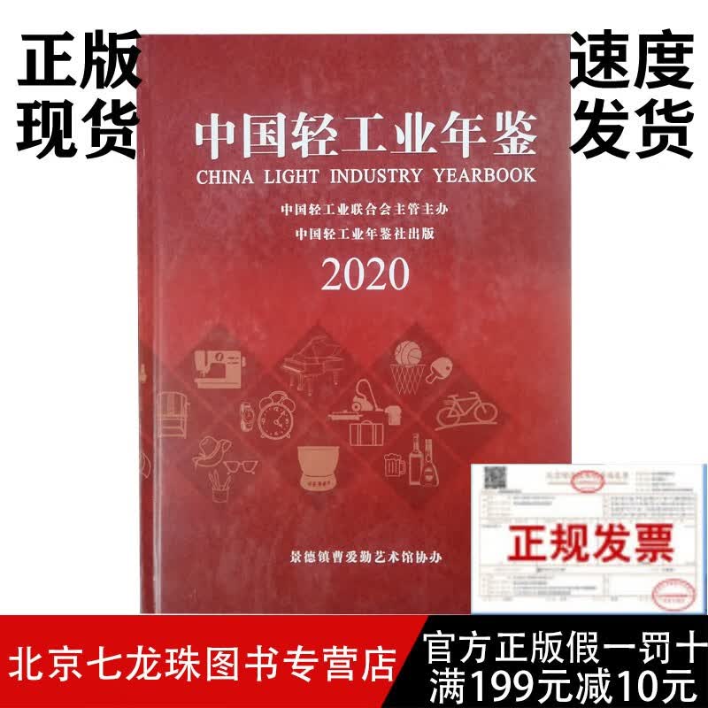 2020中国轻工业年鉴 2021年新书
