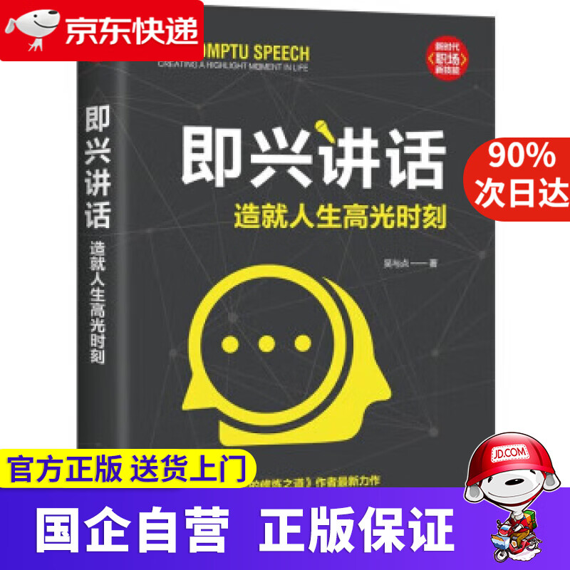 即兴讲话：造就人生高光时刻（新时代·职场新技能） 吴与点 9787302603931 清华大学出版社