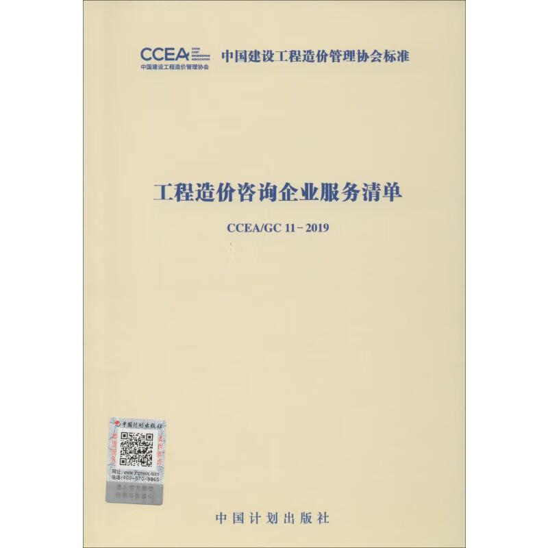 工程造价咨询企业服务清单 CCEA/GC 11-2019