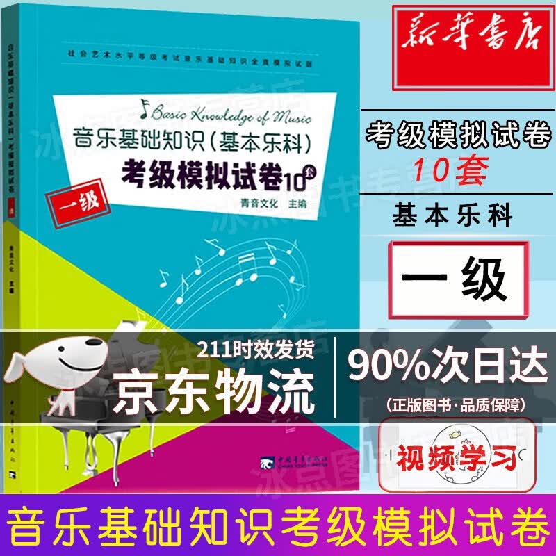 【官方自营授权·次日达】音乐基础知识(基本乐科)考级模拟试卷一级 乐理练习题教材 中国音乐学院音基考试社会艺术水平等级考试全真模拟试题 音乐基础知识 一级