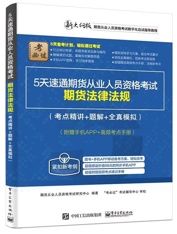 5天速通期货从业人员资格考试:期货法律法规