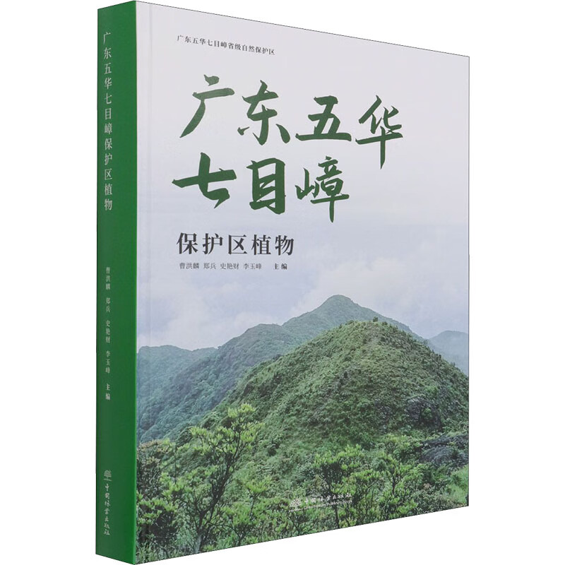 广东五华七目嶂保护区植物 图书