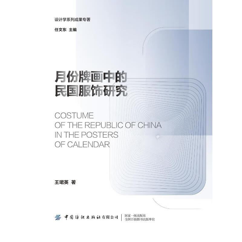 月份牌画中的民国服饰研究 图书