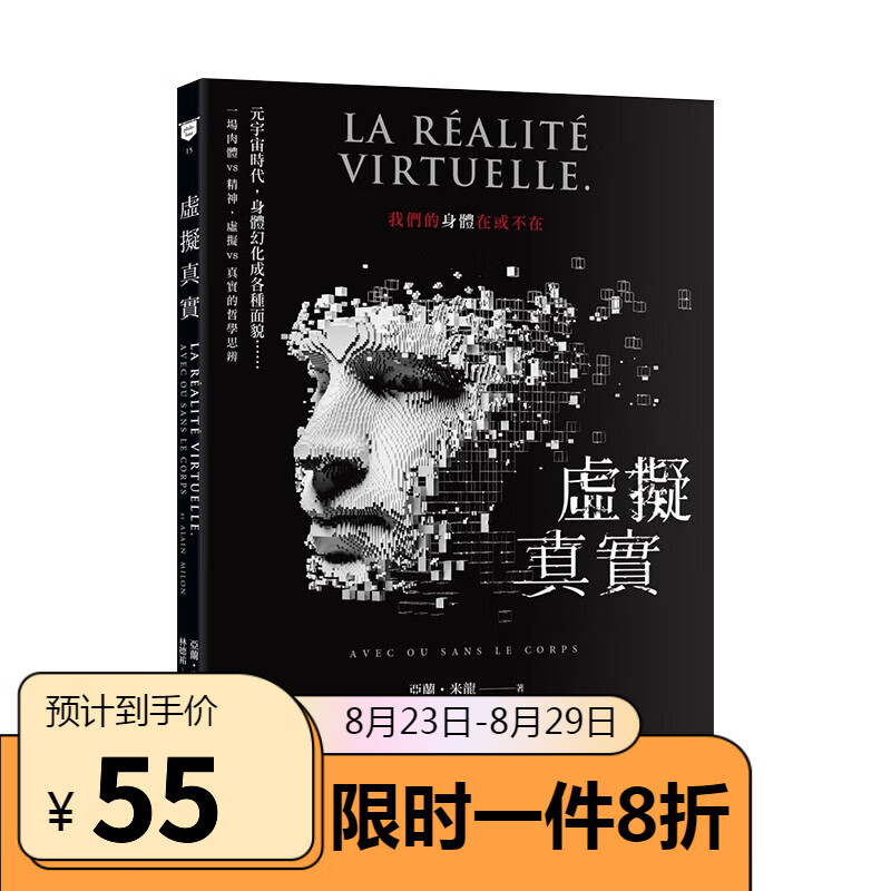 虚拟真实：我们的身体在或不在？ 亚兰·米龙 大雁-漫游者文化 港台原版进口图书人文社科哲学