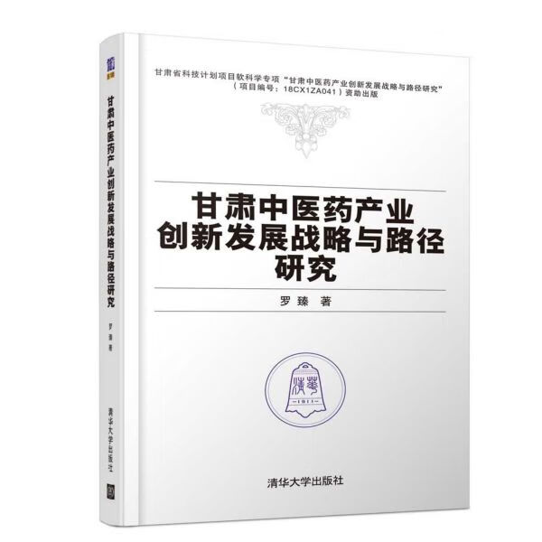 甘肃中医药产业创新发展战略与路径研究(精)