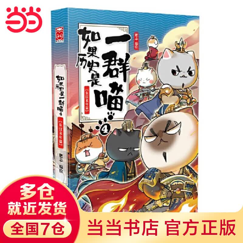 【当当 书籍 包邮】假如如果历史是一群喵12 元末明初篇 1-12套装单册可选 肥志新作趣味漫画版 小学生中国历史漫画科普书籍全集 如果历史是一群喵4-东汉末年篇